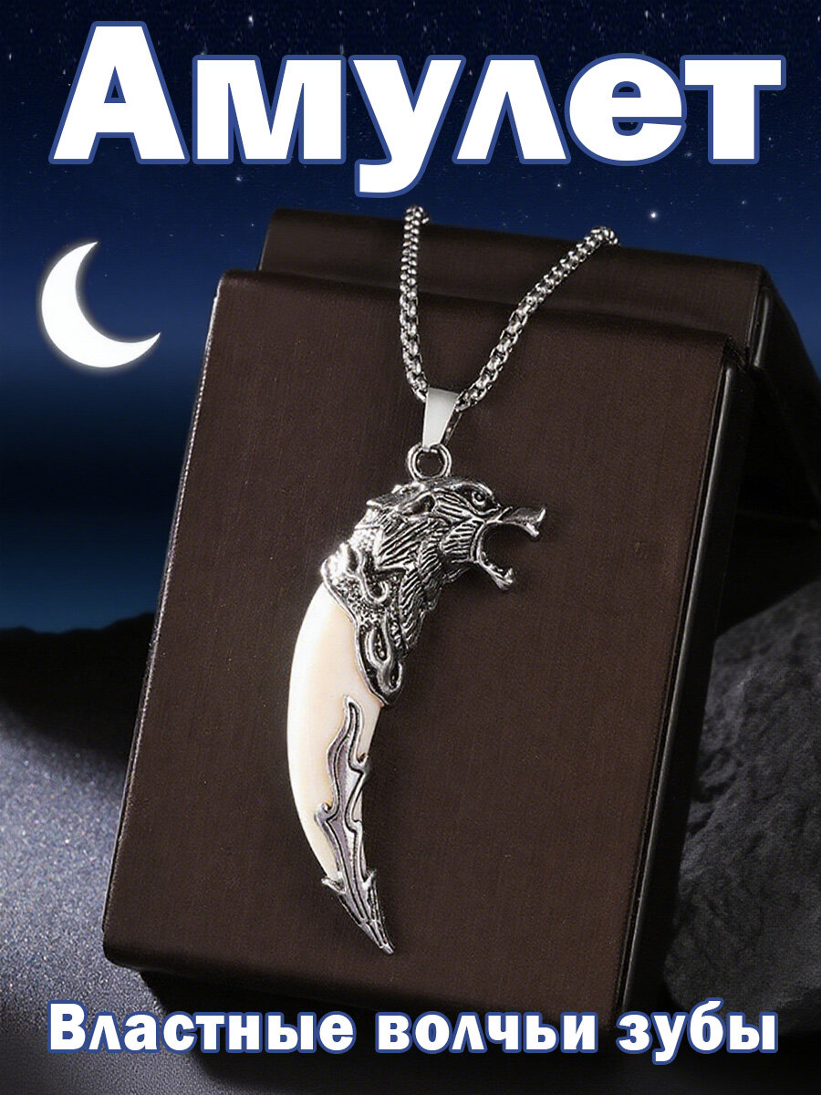 Мужская подвеска амулет оберег на шею талисман клык волка