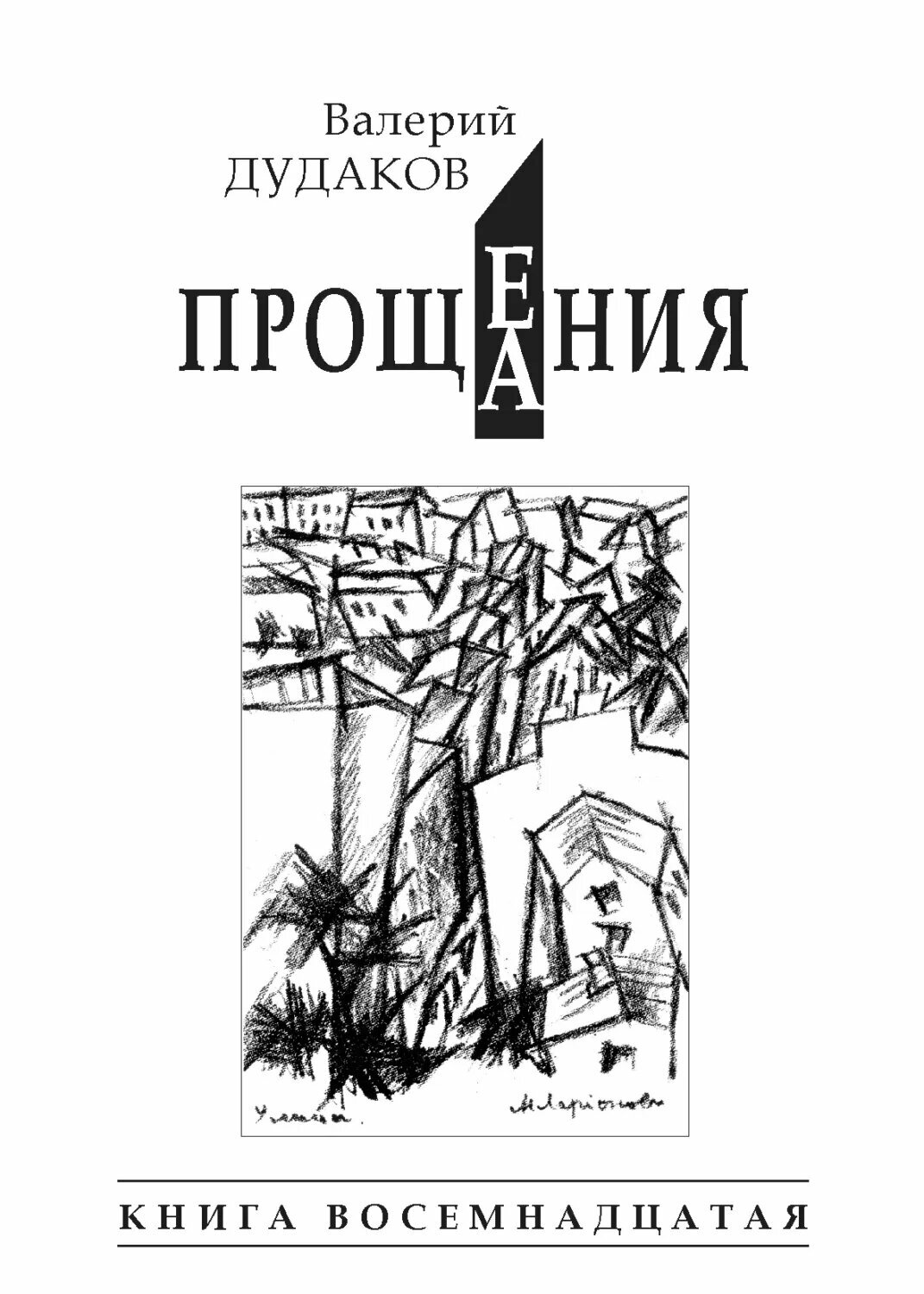 Прощения. Прощания (сборник). Книга восемнадцатая [Цифровая книга]
