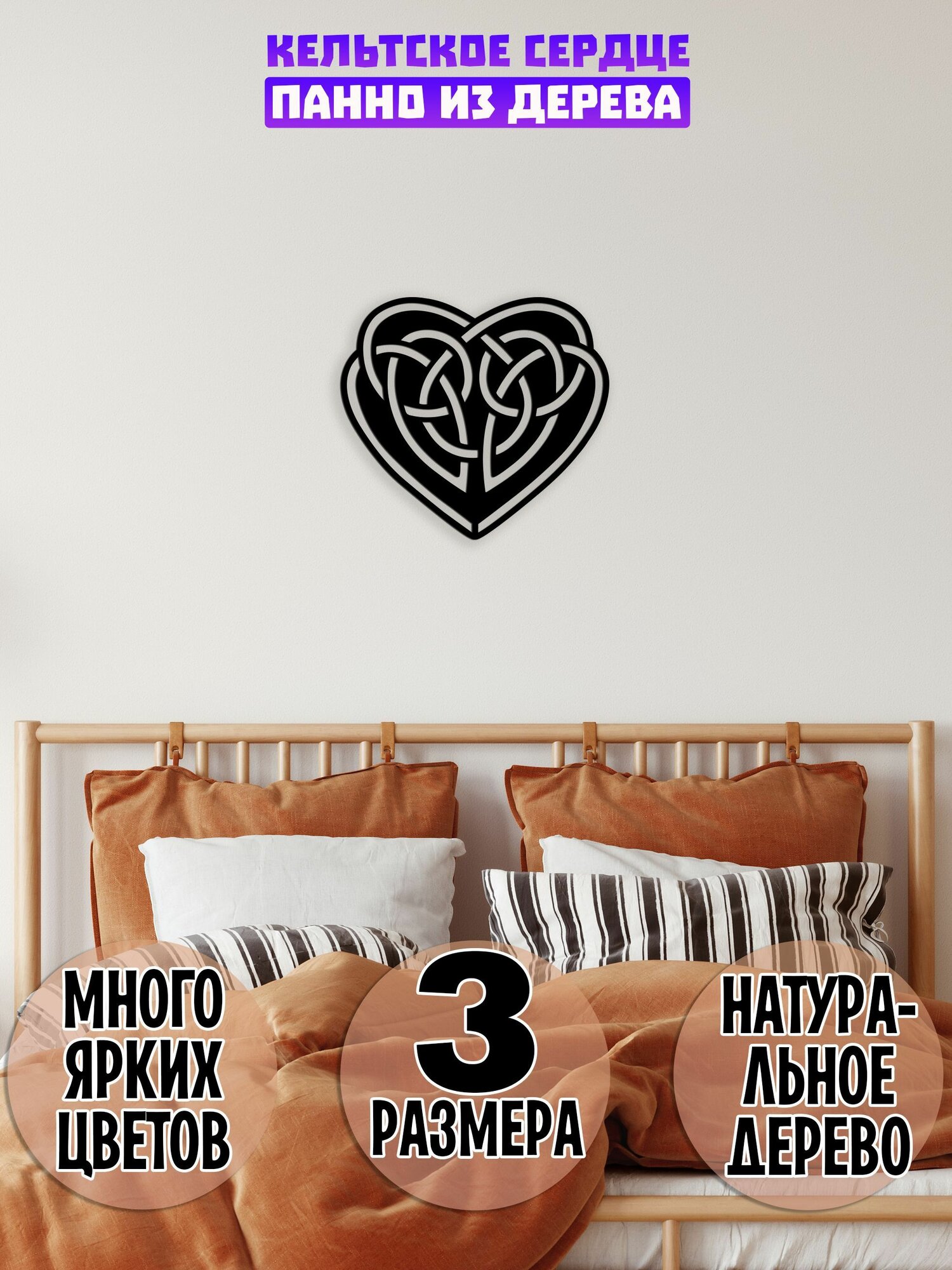 Панно на стену Кельтский узел Сердце, декорация настенная, декор для интерьера, символ материнства