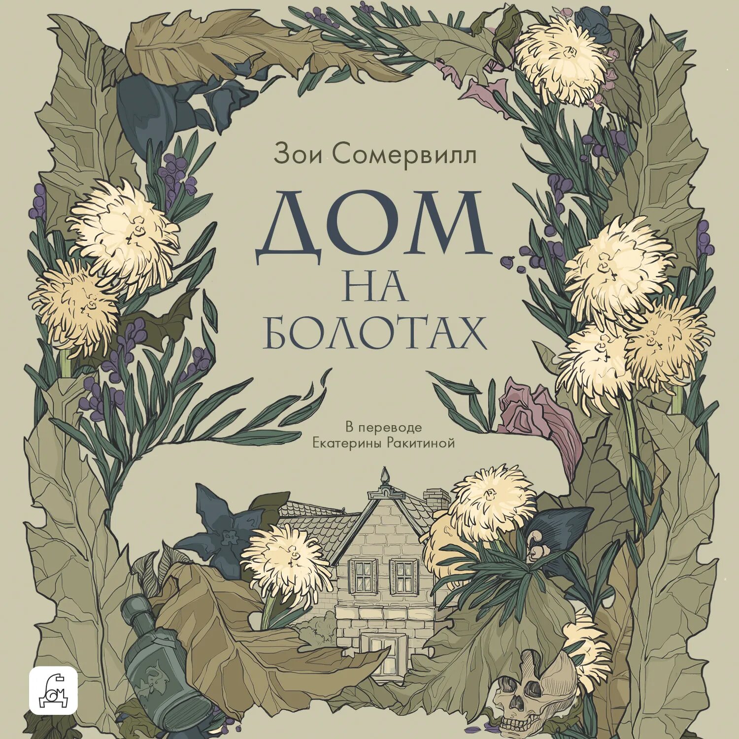 Дом на болотах [Аудиокнига]