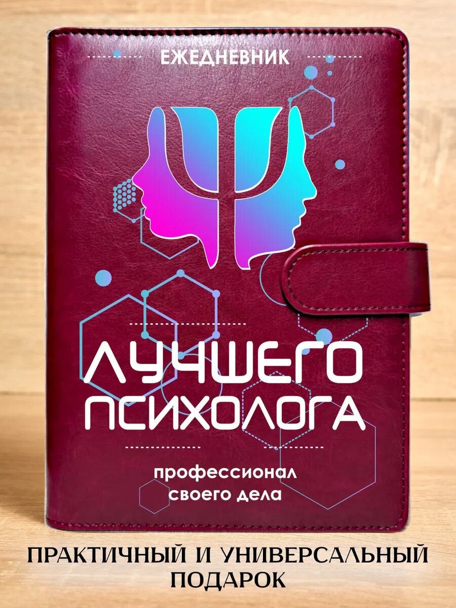 Ежедневник Лучшего психолога, на кольцах, А5