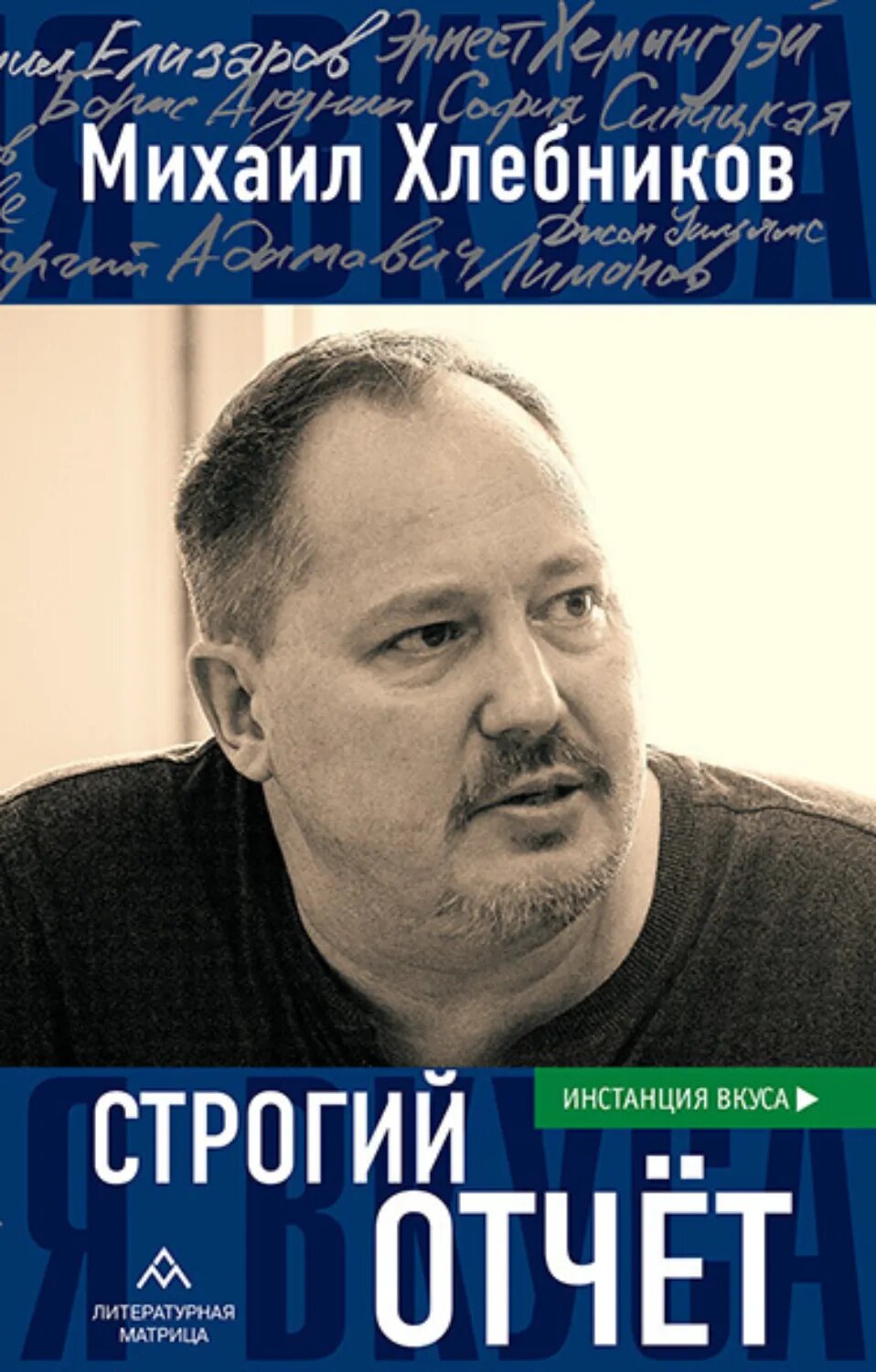 Строгий отчет [Цифровая книга]