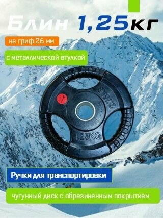 Обрезиненный диск для штанги 1,25 кг 26 мм с ручками