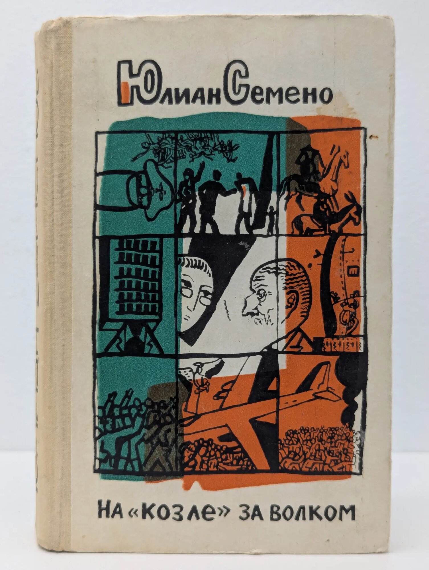 На "козле" за волком Семенов Юлиан Семенович 1974