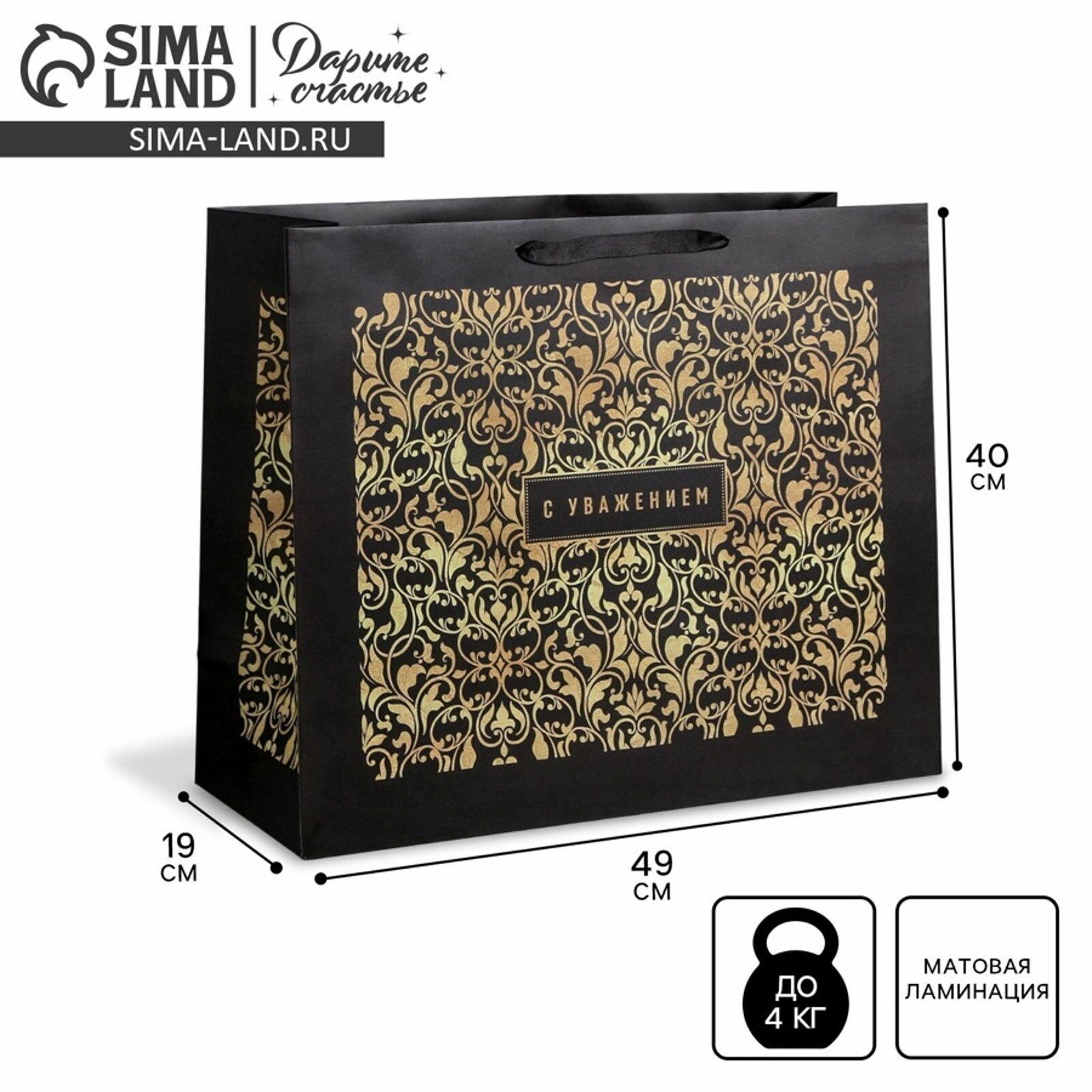 Пакет подарочный ламинированный, упаковка, "С Уважением", XL 49x40x19 см