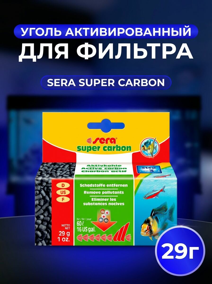 Уголь активированный для фильтра Sera Super Carbon 29г