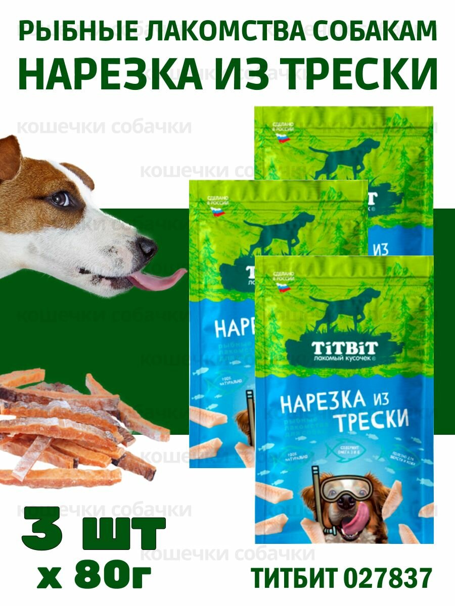 Титбит Рыбные лакомства для собак Нарезка из трески 3шт по 80г