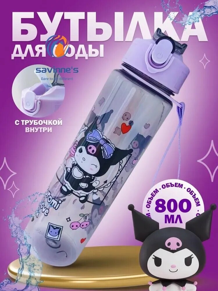 Бутылка для воды детская kuromi
