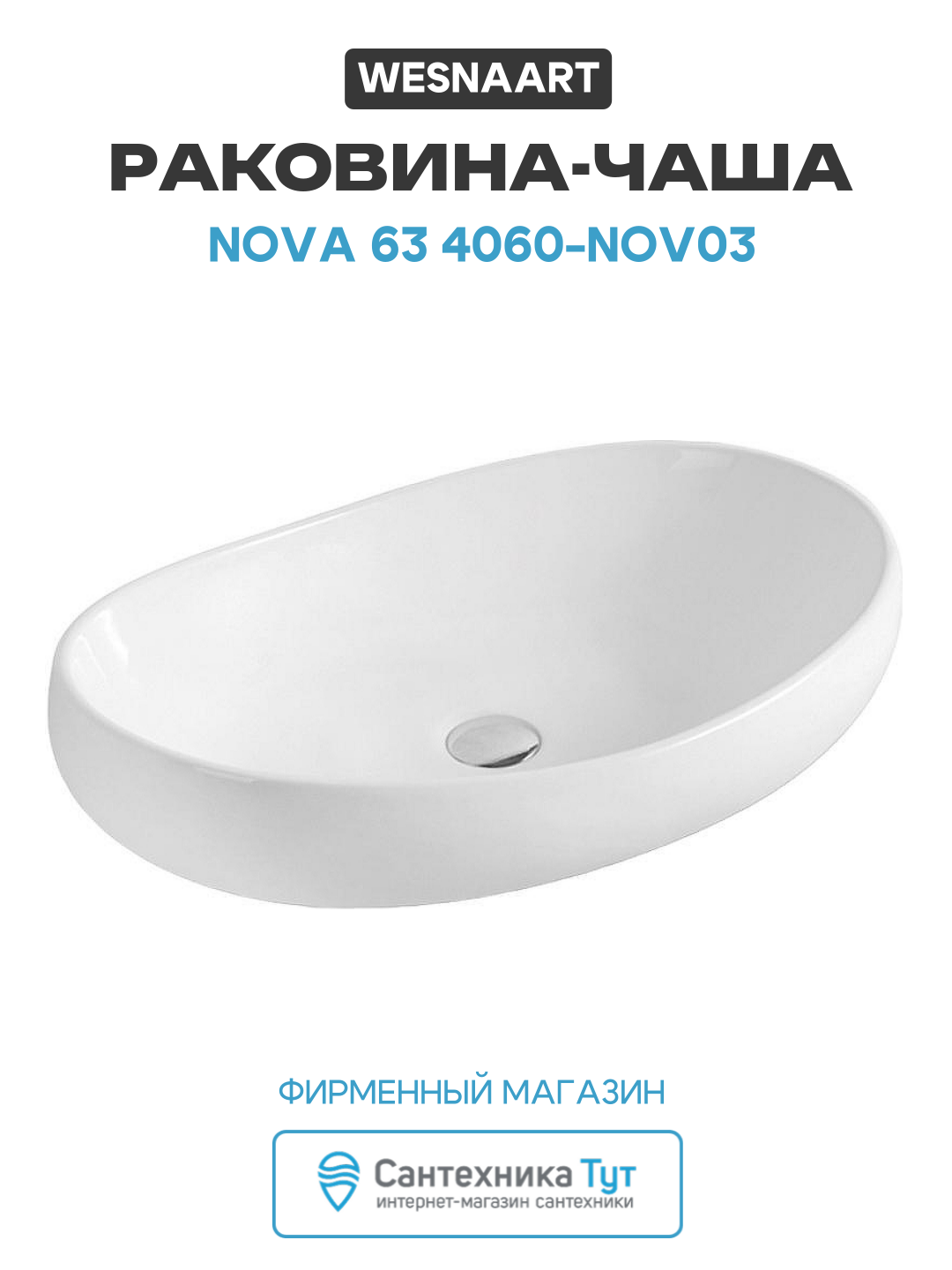 Раковина-чаша WESNART Nova 63 4060-NOV03 Белая, стильный дизайн