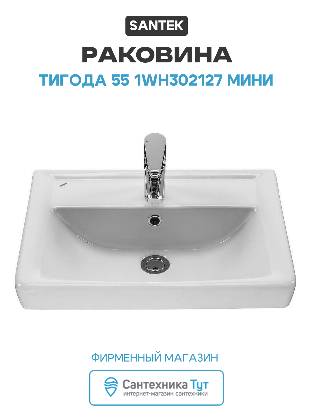 Раковина Santek Тигода 55 1WH302127 мини Белая, стильный дизайн