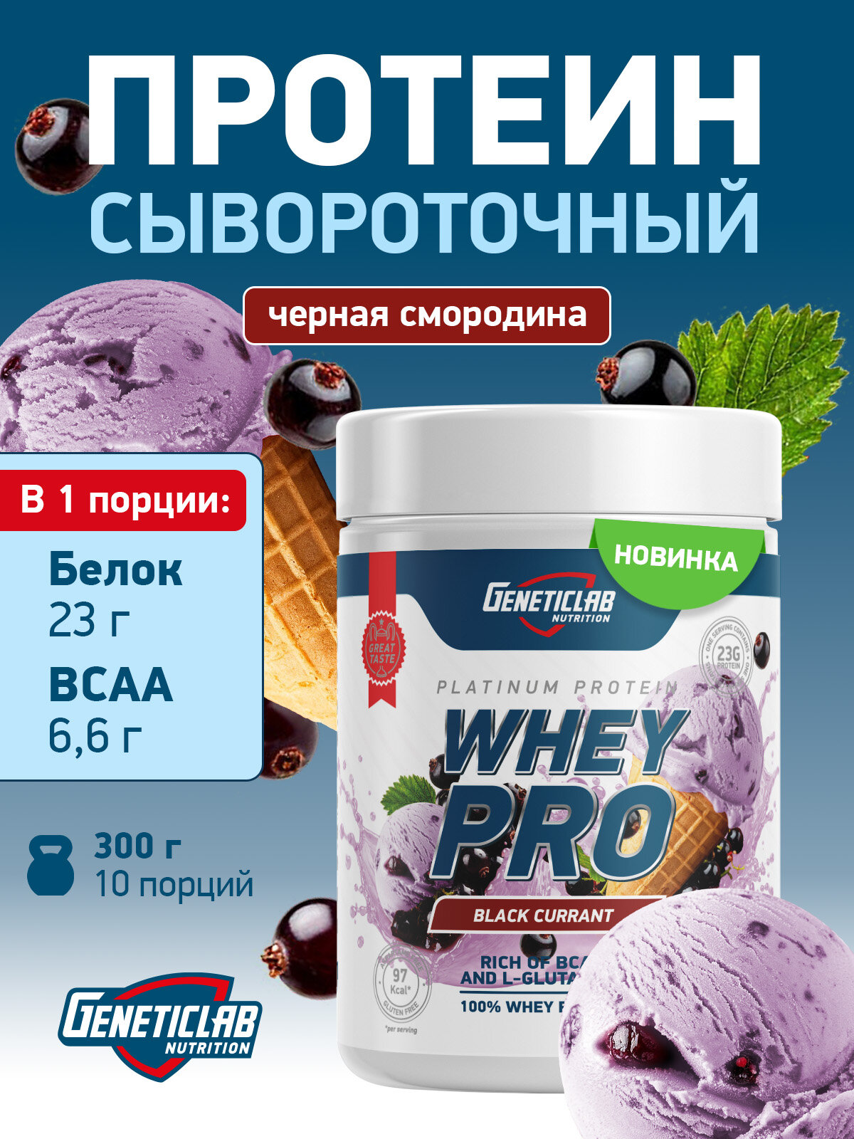 Сывороточный протеин Whey Pro без сахара для похудения Geneticlab Nutrition, 300 грамм, черная смородина