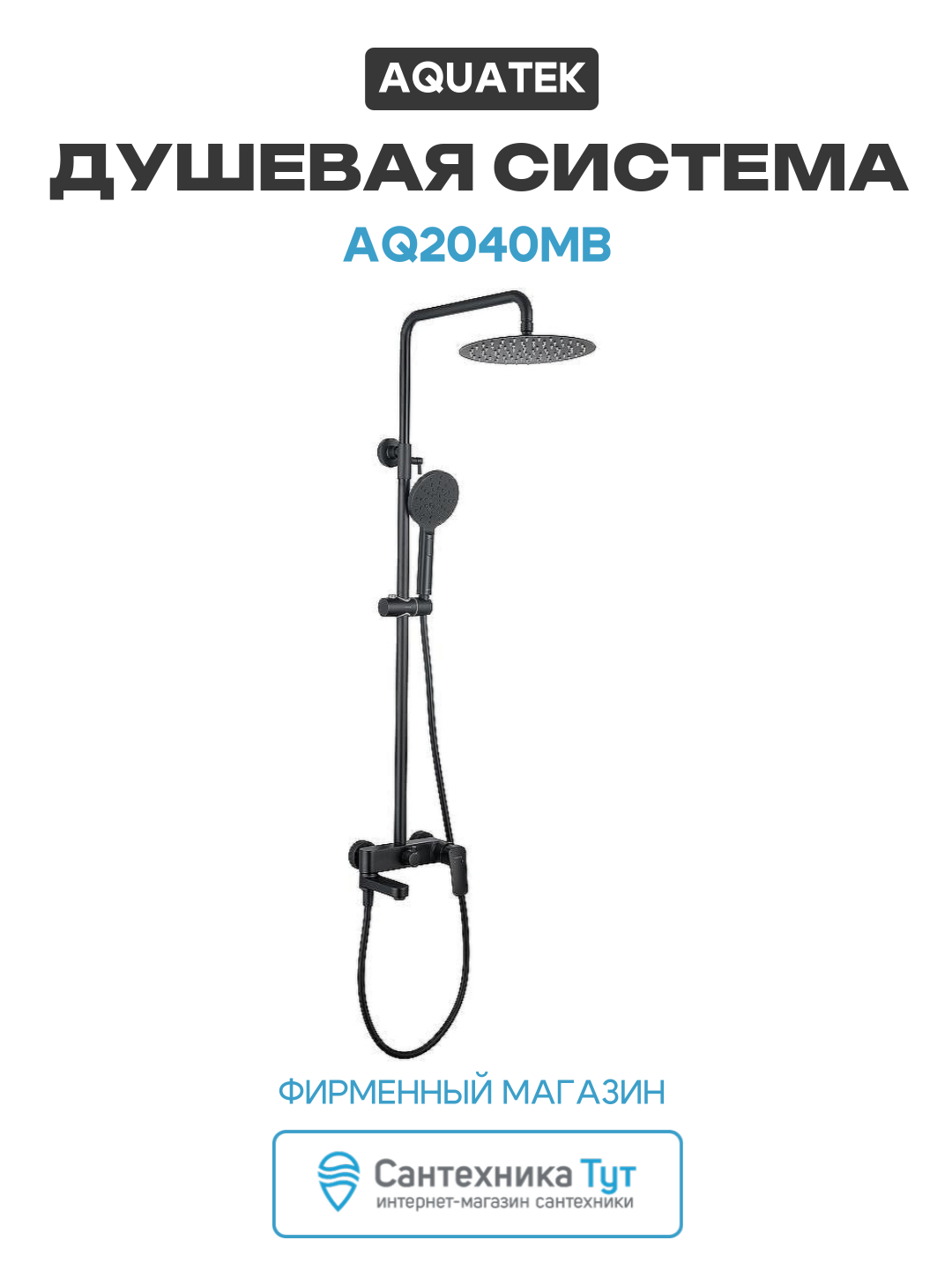 Душевая система Aquatek AQ2040MB Черная матовая латунь на стену с изливом со смесителем