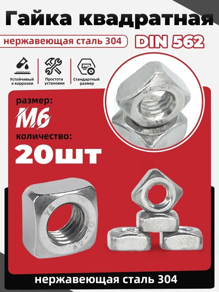Гайка Квадратная M6, DIN562, 20 шт.