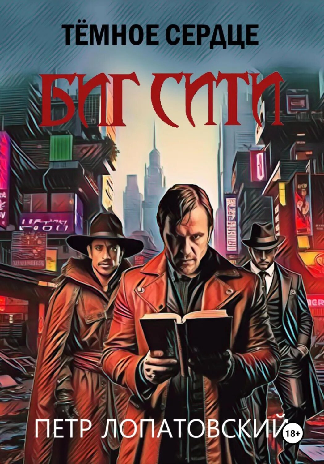 Темное сердце Биг Сити [Цифровая книга]