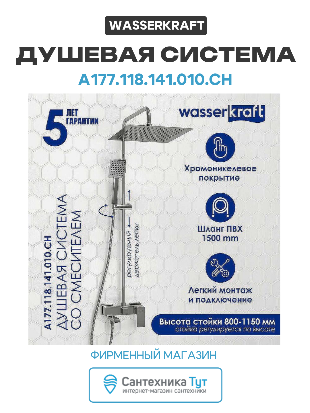 Душевая система WasserKRAFT A177.118.141.010. CH Хром латунь на стену с изливом со смесителем