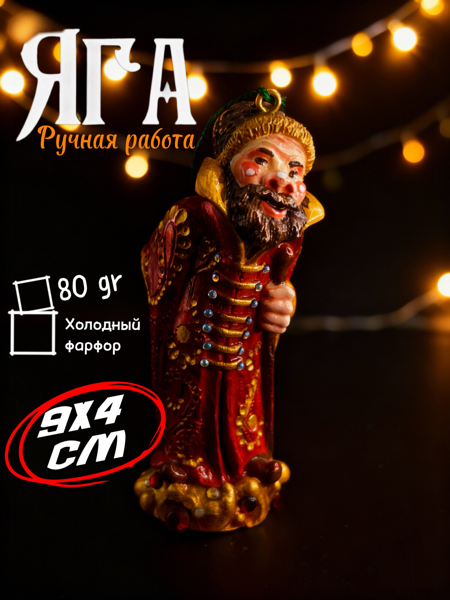 ЯГА2 «Боярин» (vip), ручная роспись, холодный фарфор, 9см сказочные персонажи