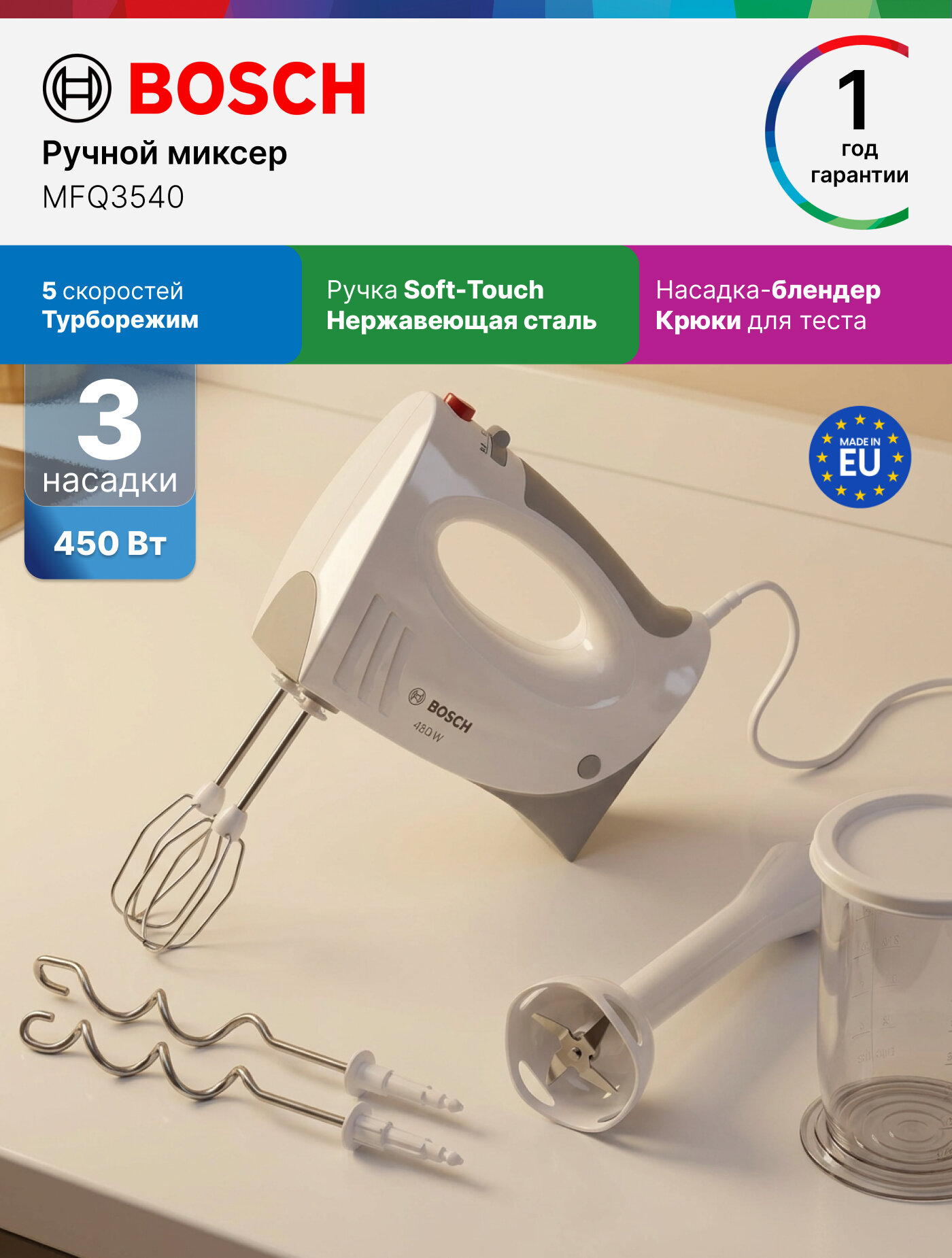 Bosch Миксер ручной MFQ3540, 450 Вт, 5 скоростей, 5 насадок, ручка Soft-Touch, клюки для теста, насадка блендер, белый