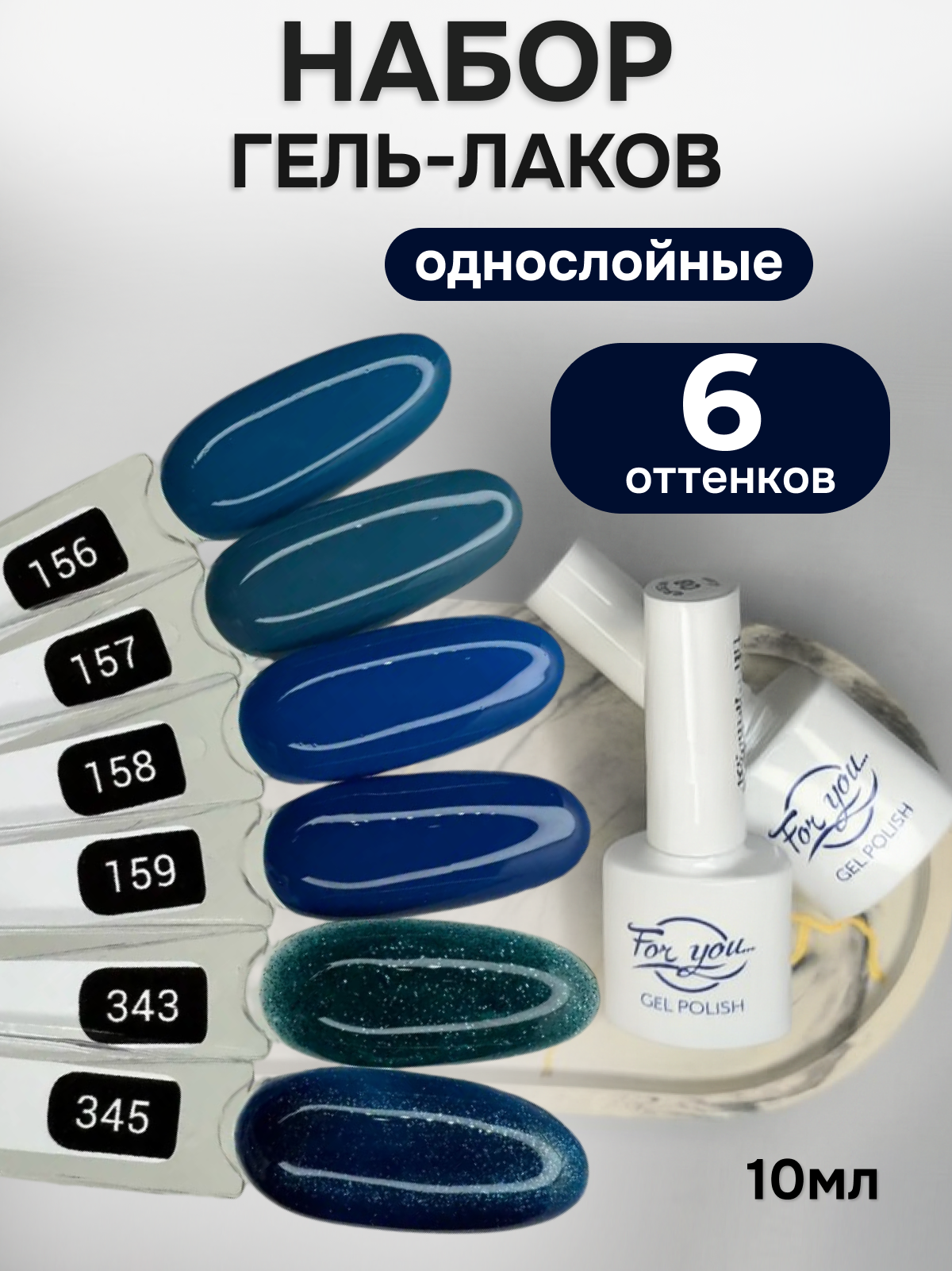 FOR YOU Гель-лак для ногтей синий с блестками набор 6 шт