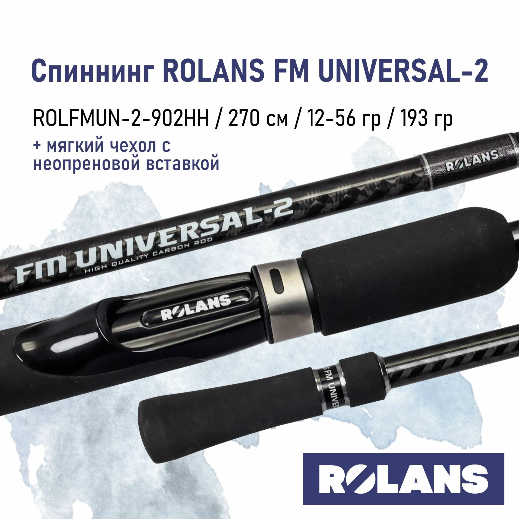 Спиннинг ROLANS FM UNIVERSAL-2 (ROLFMUN-2-902HH 270 см 12-56 гр)