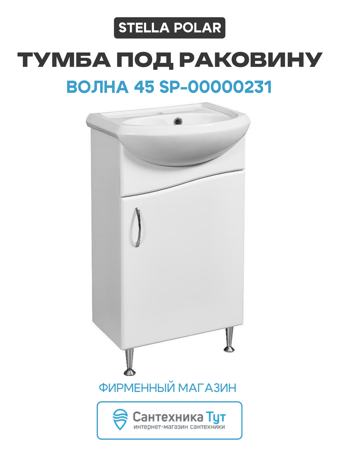 Тумба под раковину Stella Polar Волна 45 SP-00000231 Белая МДФ / ЛДСП белый с дверками