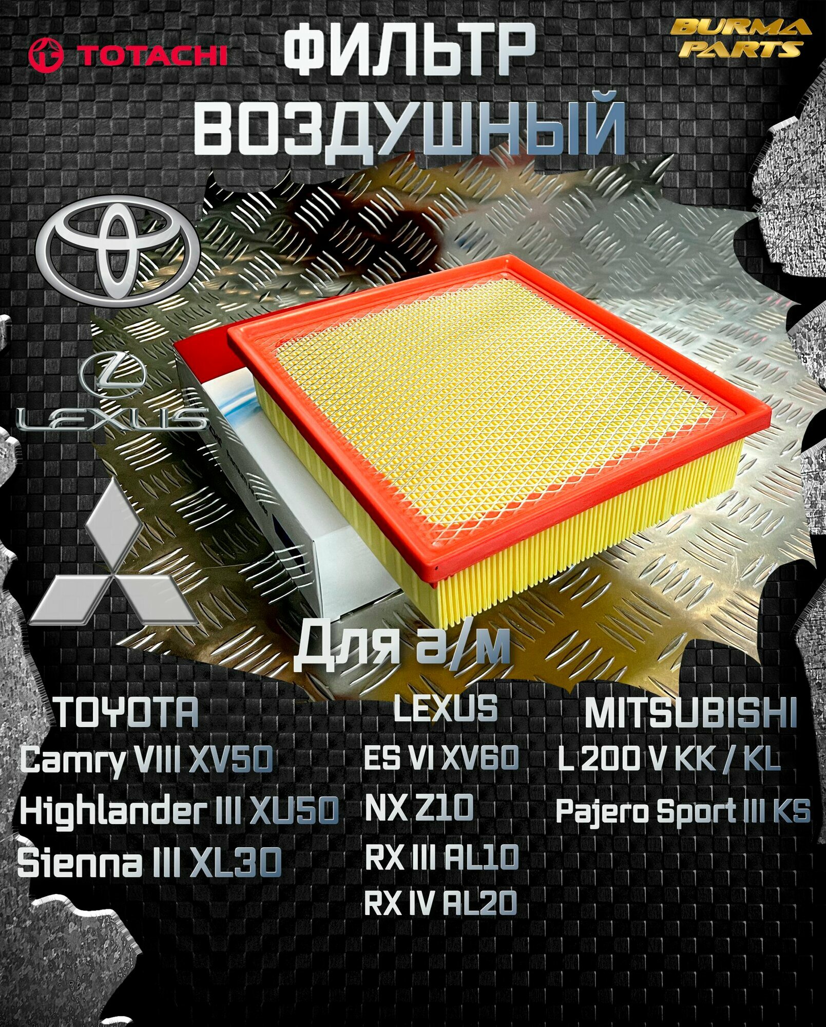 Фильтр воздушный для Тойота Камри V50 3.5; Митсубиси Л200 2,2/2,4D, паджеро спорт 3 2.4 D TOTACHI TA-1385