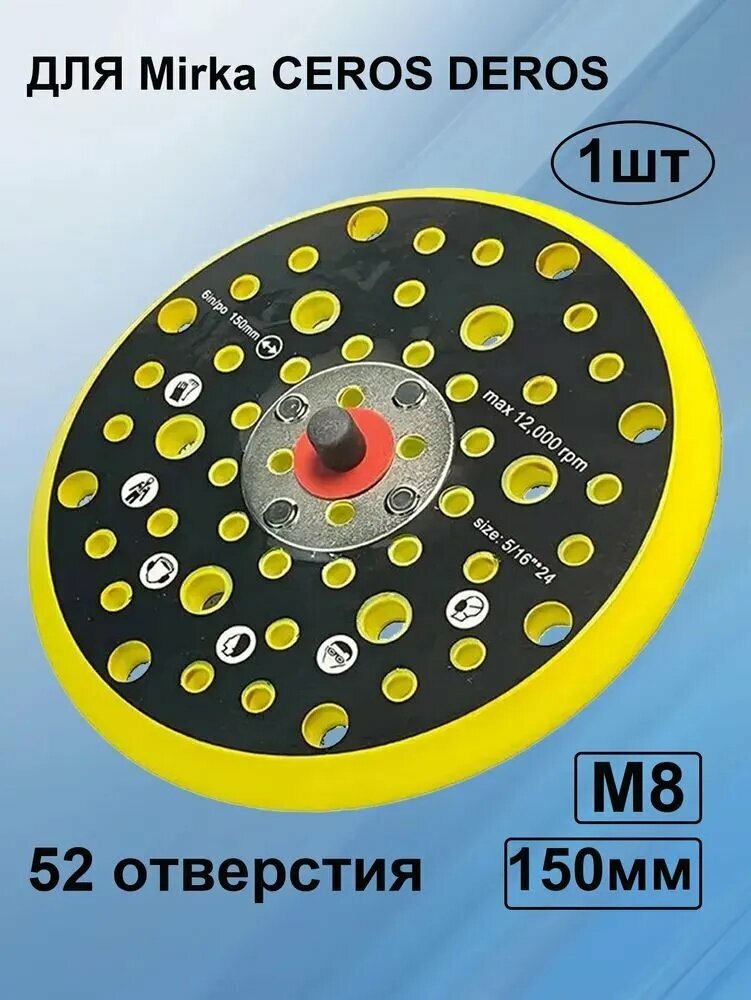 Сменная подошва 150 мм для шлифмашинки, 52 отверстий
