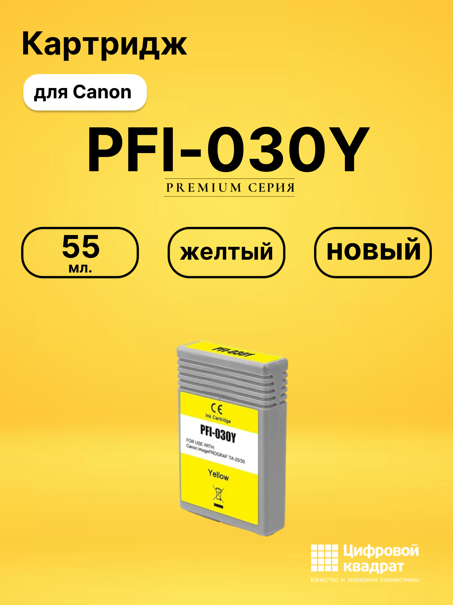 Картридж PFI-030Y для принтеров Canon IPF TM-240, TM-250, TM-255, IPF ТМ-340, TM-350, TM-355 желтый