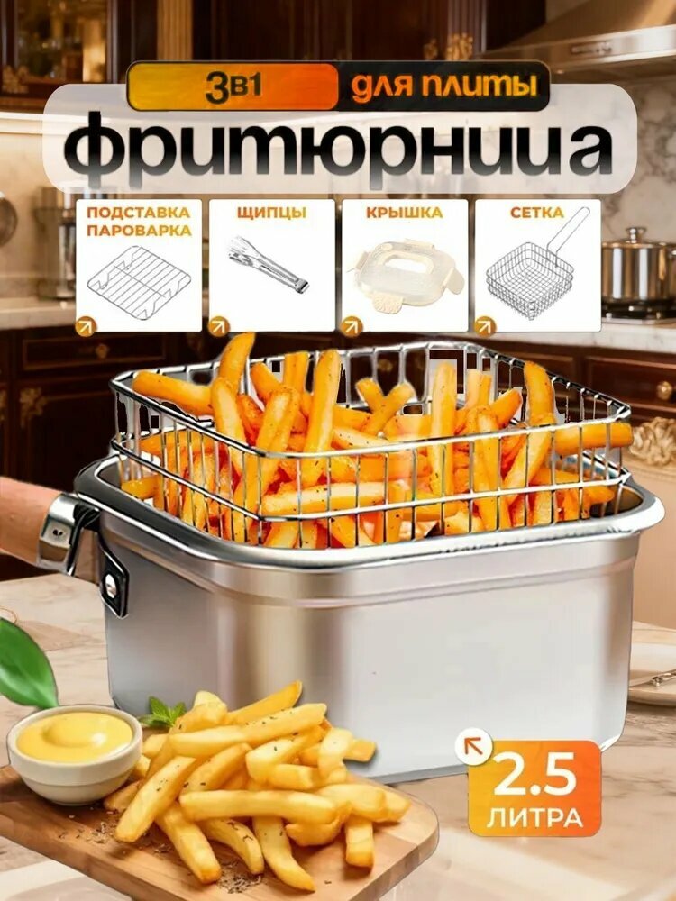 Домашняя фритюрница с крышкой, щипцами и подставкой-пароваркой,2.5L