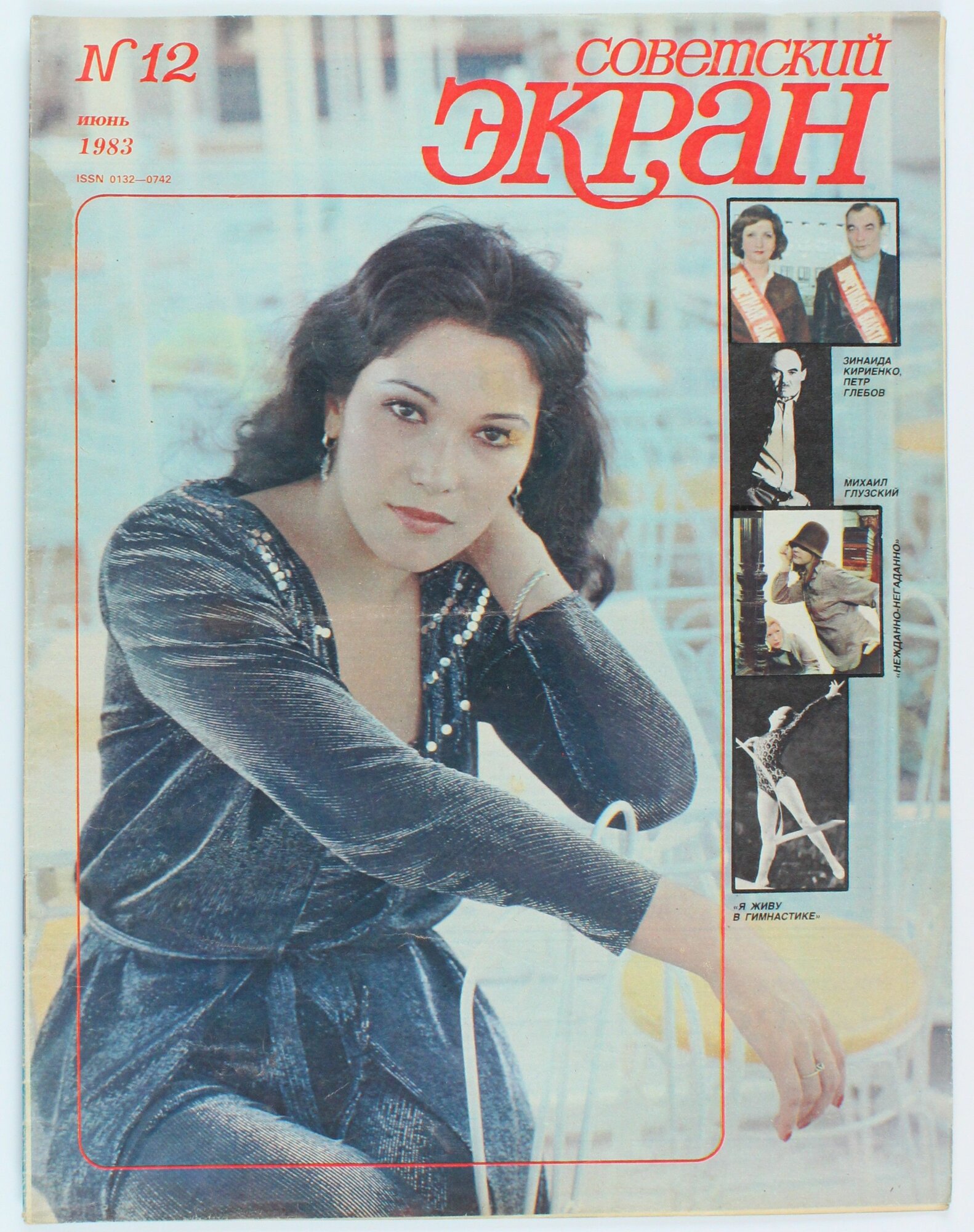 Винтажный журнал Советский Экран, выпуск 12/1983