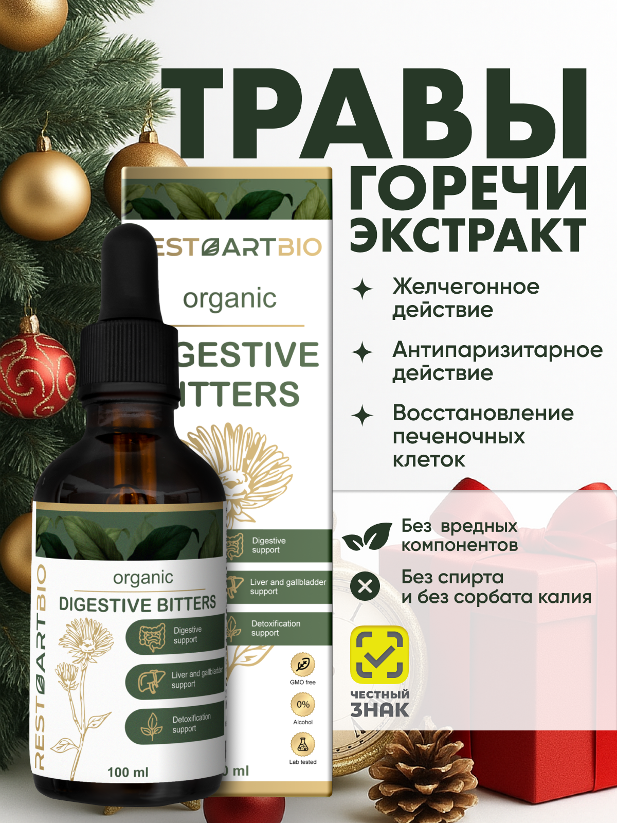 Экстракт травы горечи органические Restartbio/препарат для желчного пузыря и печени рестартбио антипаразитарный комплекс