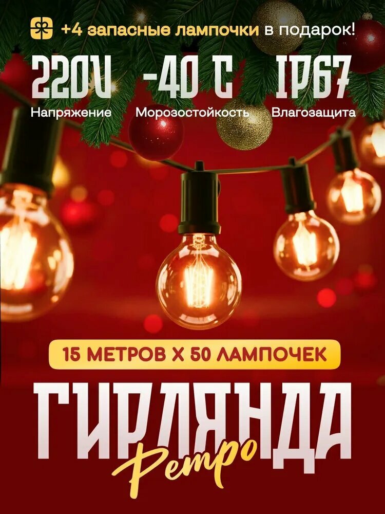 Электрическая Ретро гирлянда с лампочками накаливания уличная садовая 22,5 метров 75 ламп