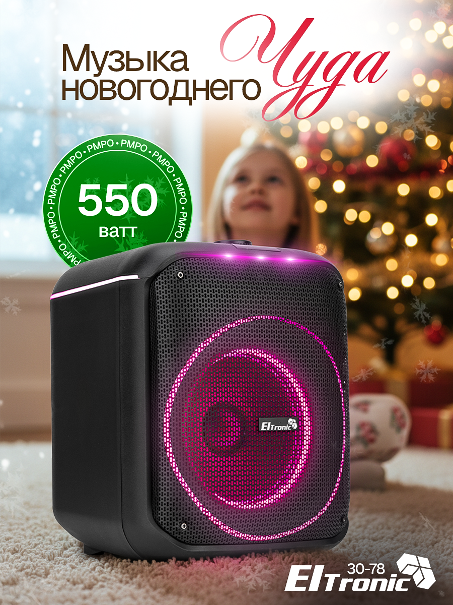Колонка беспроводная ELTRONIC 30-78 DANCE BOX 550, аккумулятор 3600 mAh, подсветка, ручка, с TWS