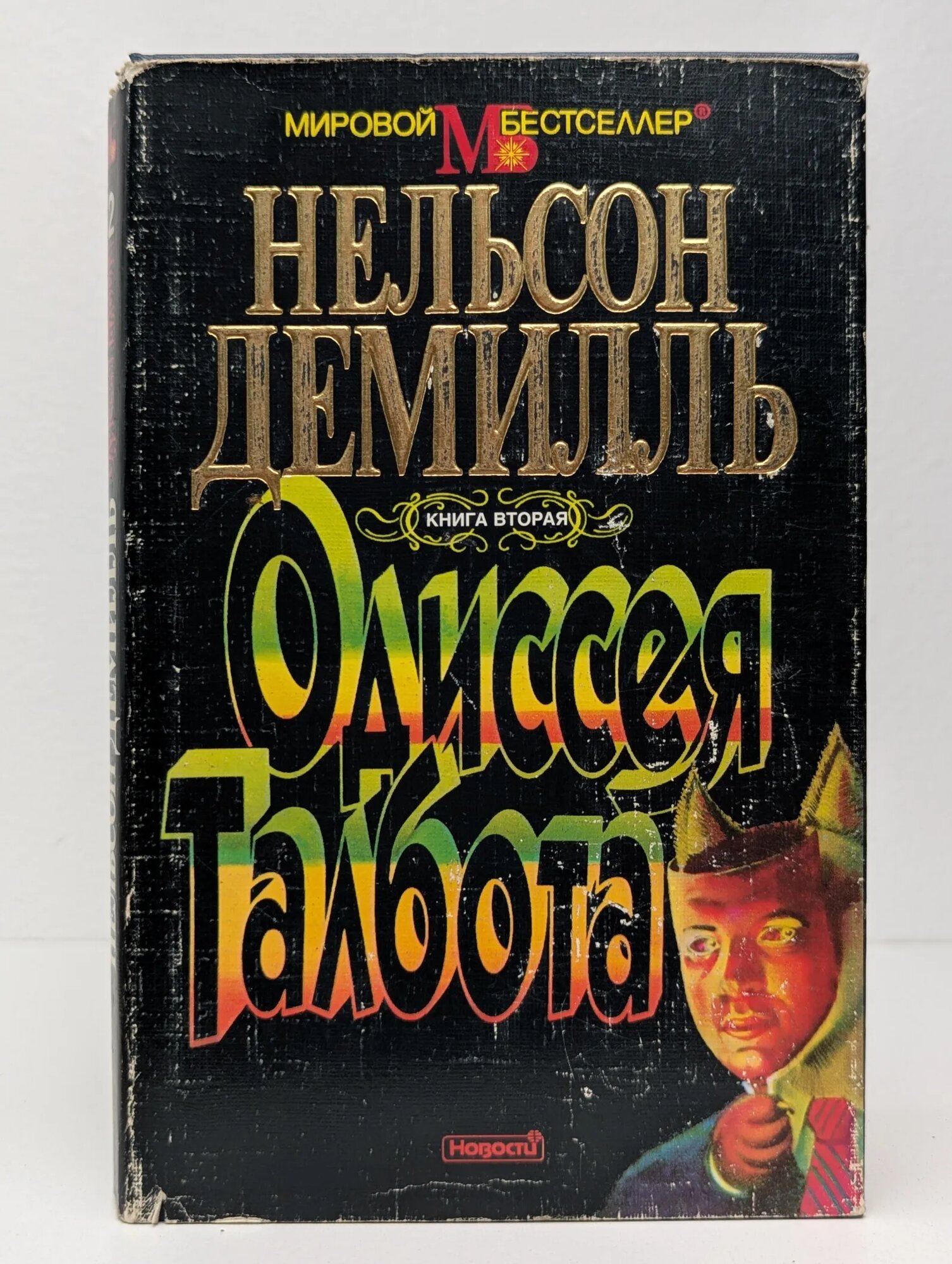 Одиссея Талбота. В 2 книгах. Книга 2 Демилль Нельсон Ричард 1997