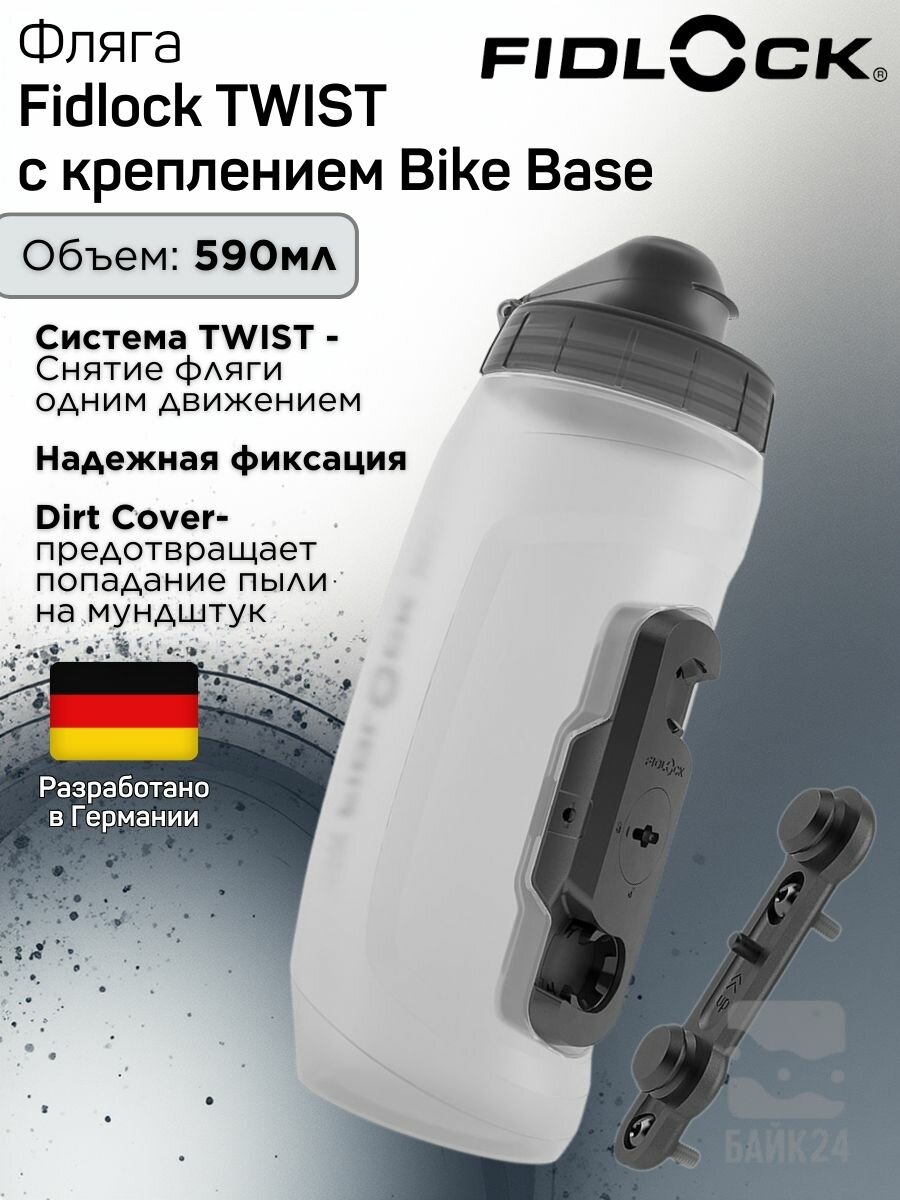 Фляга Fidlock TWIST 590 мл с креплением Bike Base, прозрачная