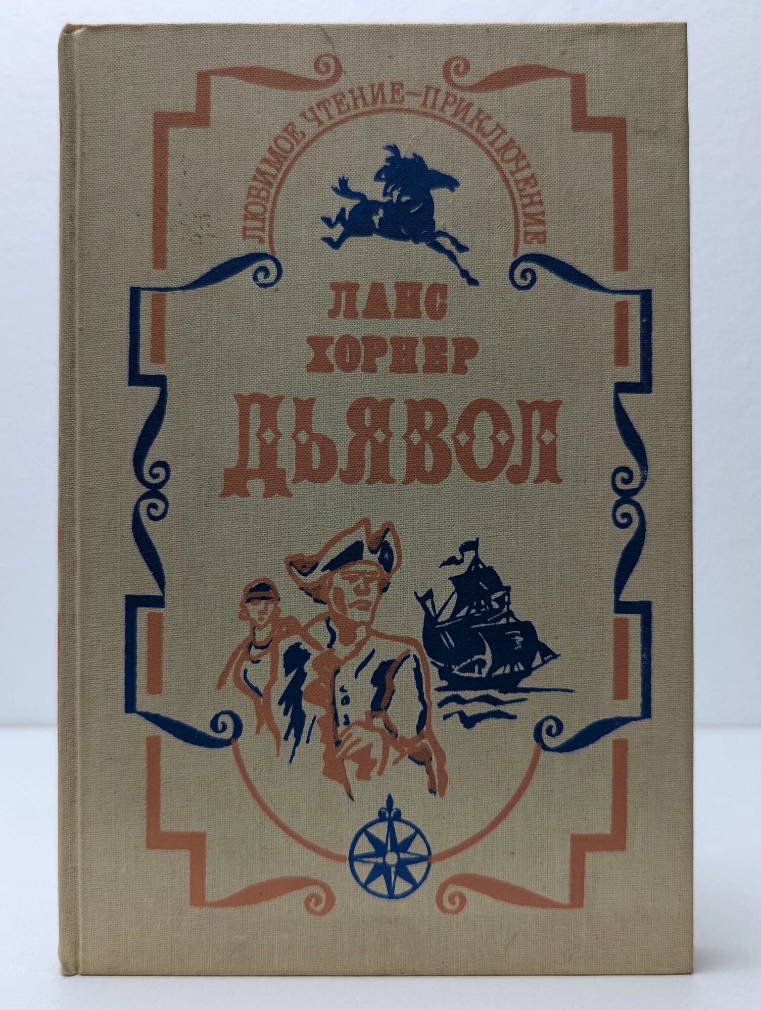 Дьявол Хорнер Ланс 1993