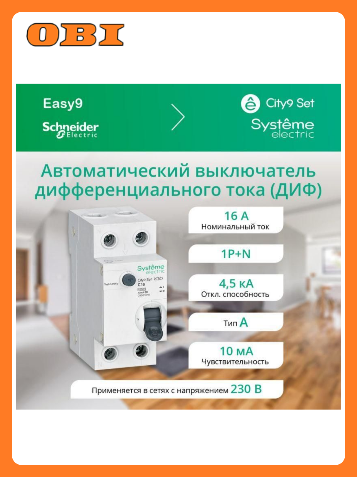 Выключатель АДТа 2п (1P+N) C 16А 10мА тип A 4.5кА City9 Set 230В SE C9D51616