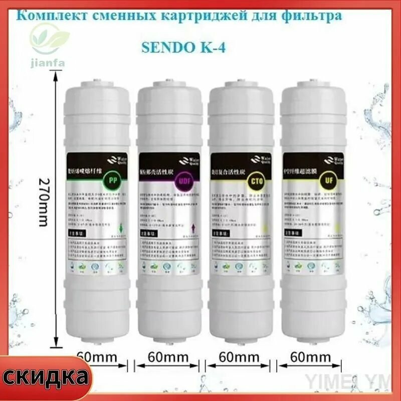 Набор картриджей Water Quality для SENDO K4
