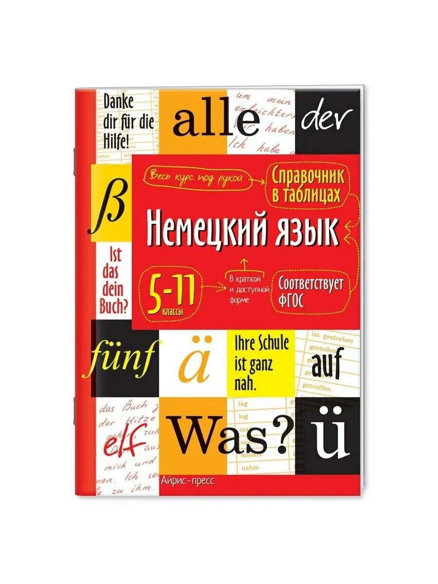 Справочник в таблицах. Немецкий язык 5-11 классы
