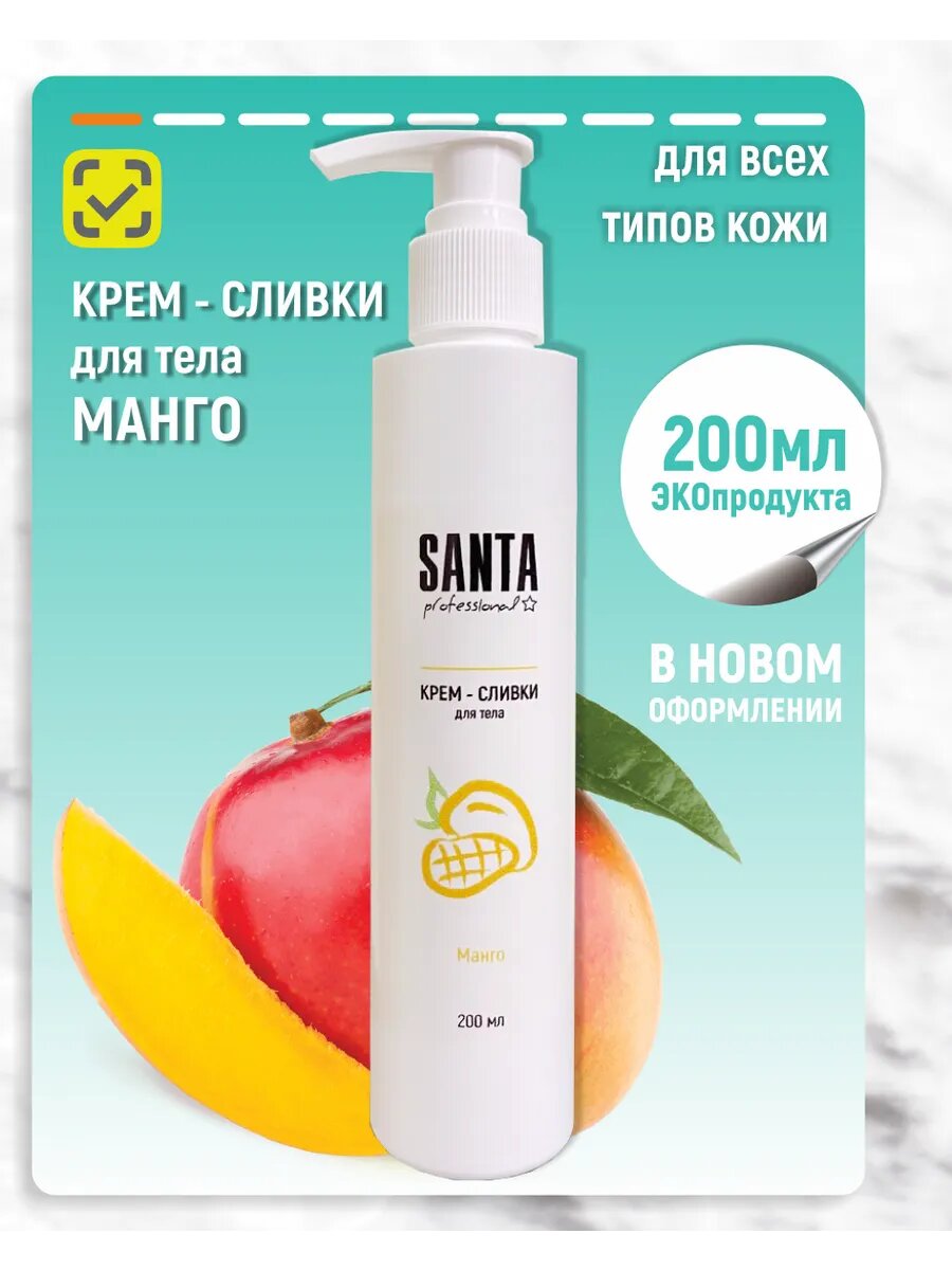 Крем-сливки Santa Professional "Манго", для тела, для всех типов кожи, 200мл