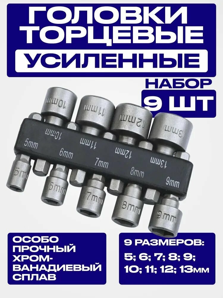 Головки торцевые шестигранные для шуруповерта набор 5-13 мм/ биты для шуруповерта усиленные CrV 9 шт.