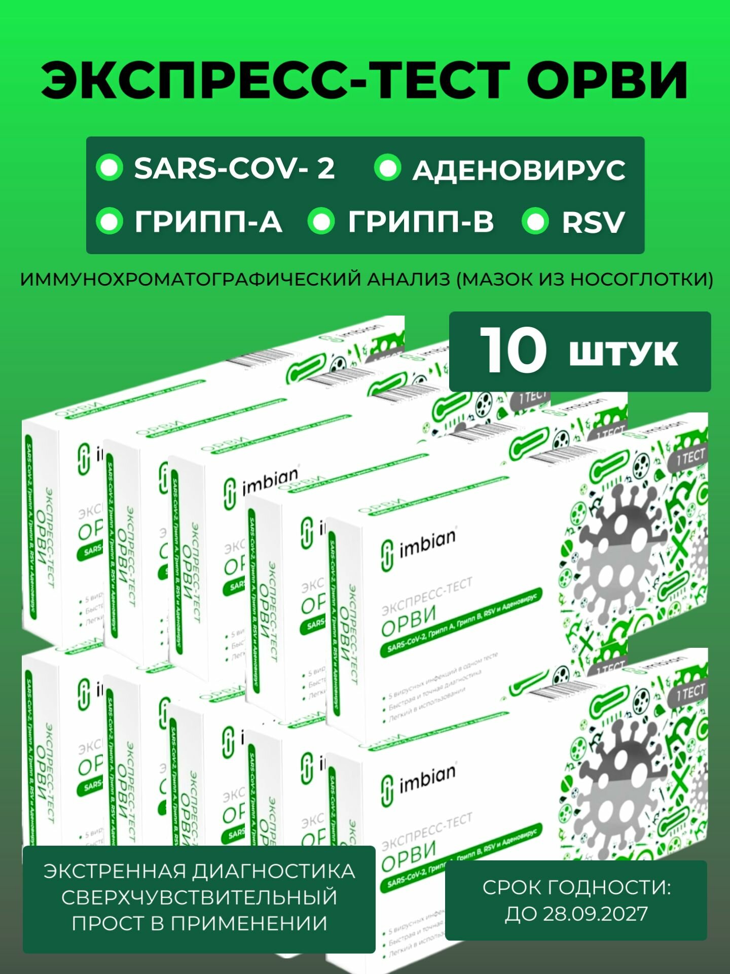 Экспресс тест ОРВИ ( 10 комплектов) на 5 вирусов : Ковид-19, Грипп А и В, Аденовирус, Респираторно-синцитиальный вирус (RSV)