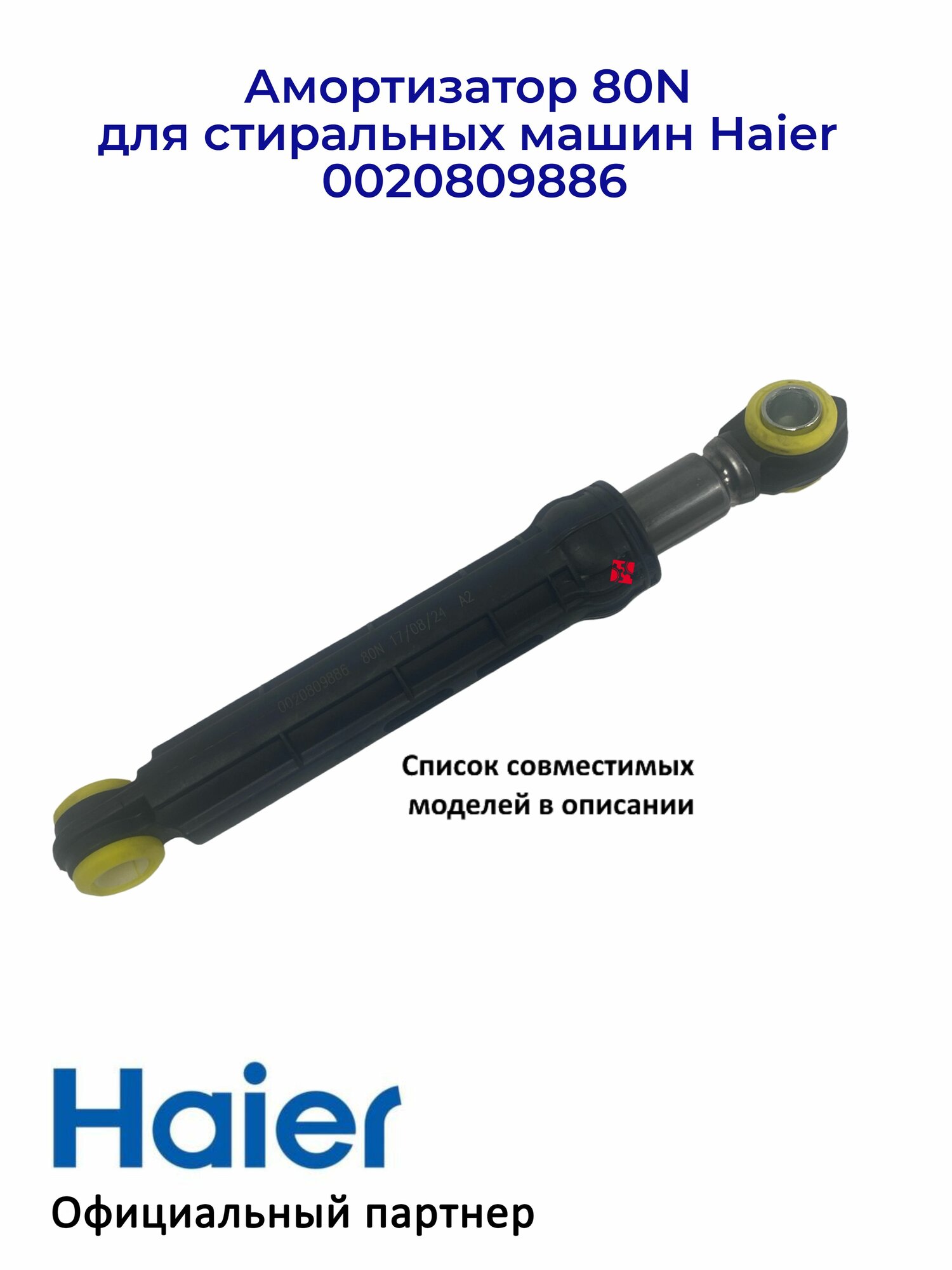Амортизатор 80N для стиральных машин Haier 0020809886, Оригинал
