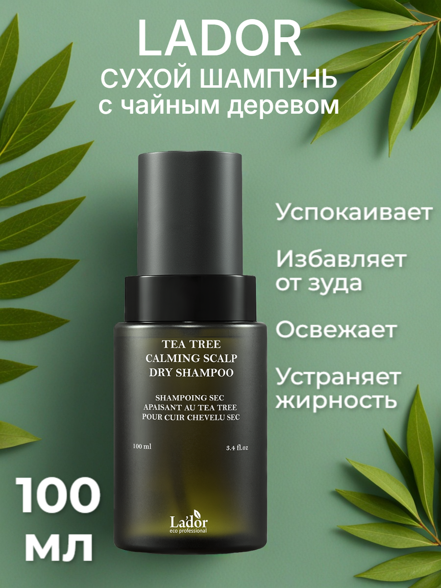 Сухой шампунь для чувствительной кожи головы Lador Tea Tree Calming Scalp Dry Shampoo, 100 мл