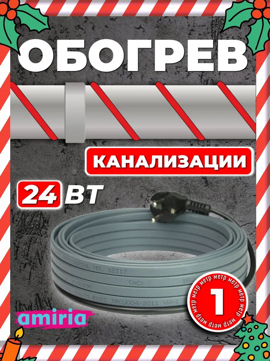 Саморегулирующийся греющий кабель для канализации на трубу (1 м) 24 Вт/м готовый комплект Амирия