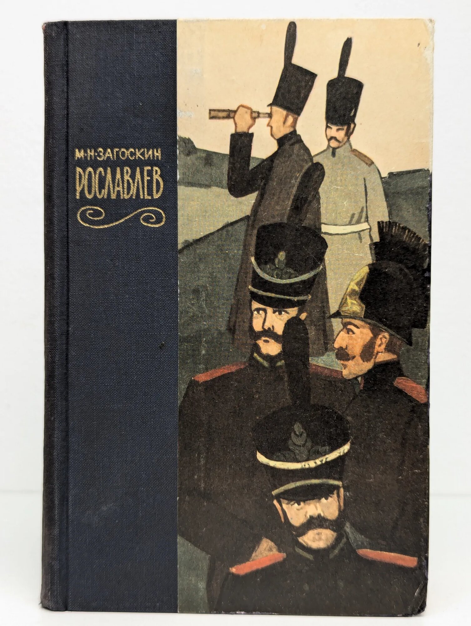 Рославлев, или Русские в 1812 году Загоскин Михаил Николаевич 1959