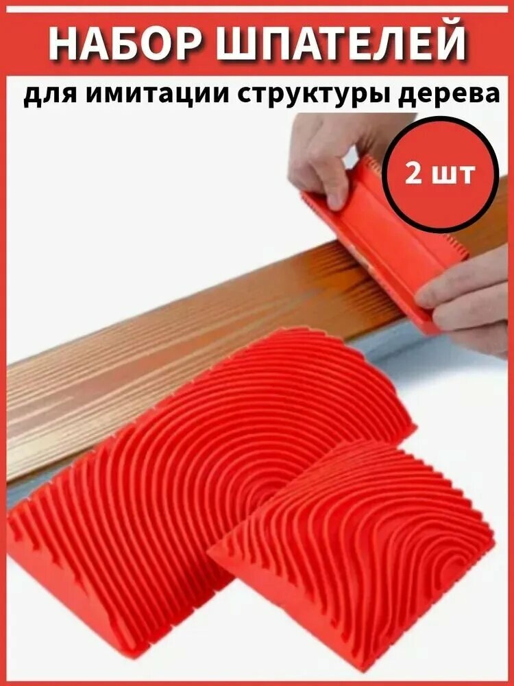 Резиновый аппликатор зубчатый малярный строительный фактурный узорный монтаж /Набор шпателей для имитации структуры дерева