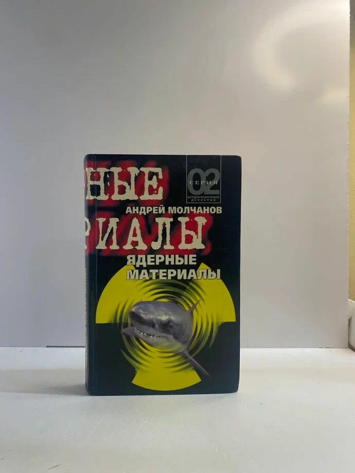 Ядерные материалы