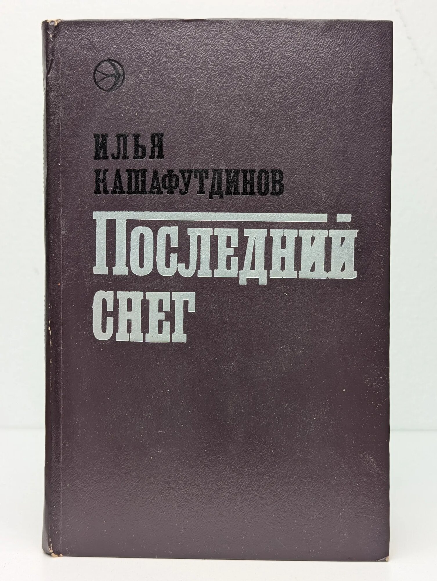 Последний снег Кашафутдинов Илья Бариевич 1975