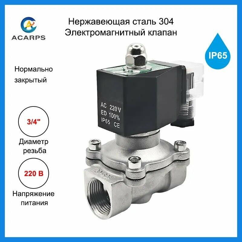 Электромагнитный клапан 3/4" нормально закрытый нержавеющая сталь 304 Водонепроницаемый рейтинг переменный ток 220 В