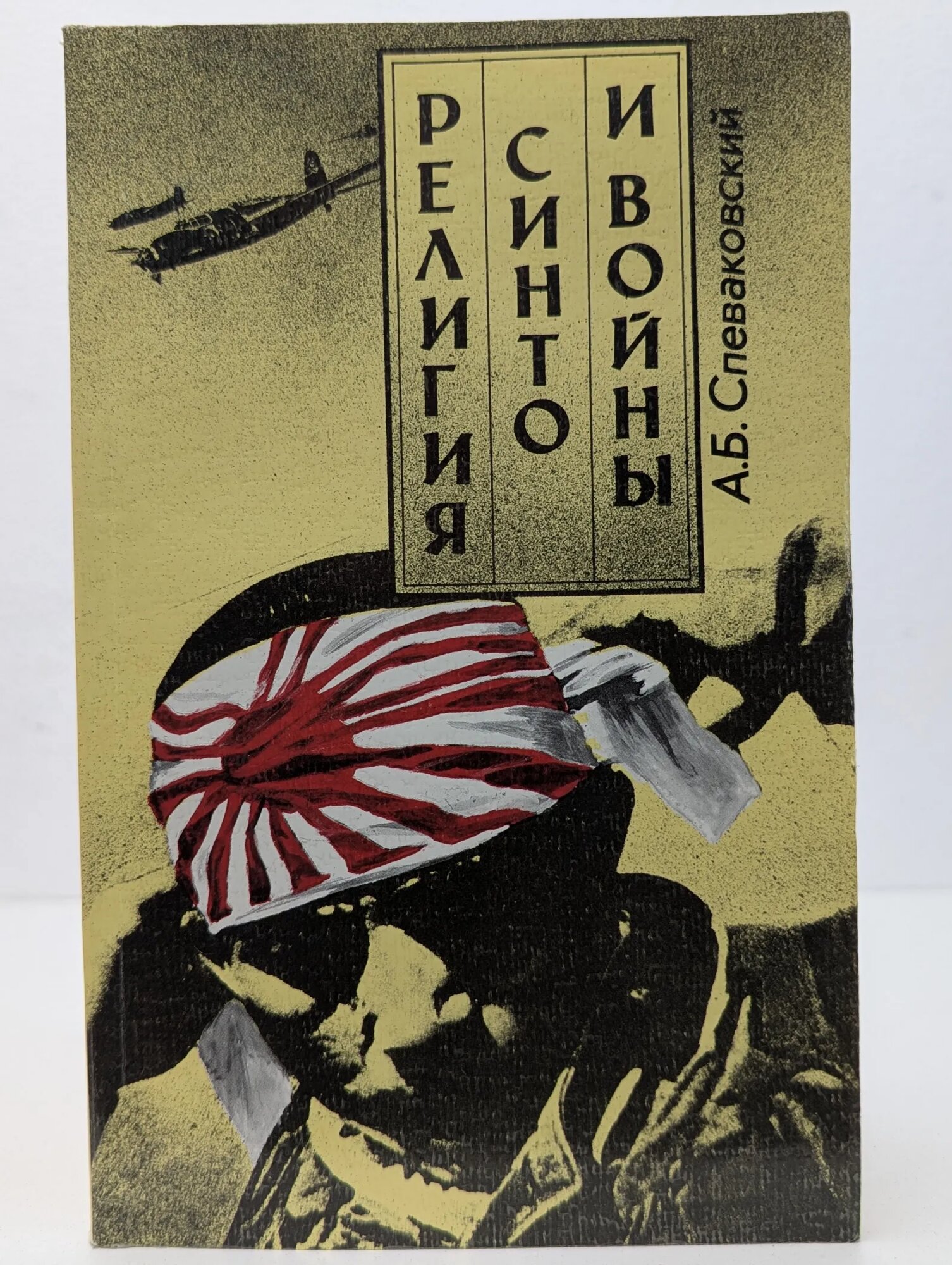 Религия синто и во*ны Спеваковский Александр Борисович 1987